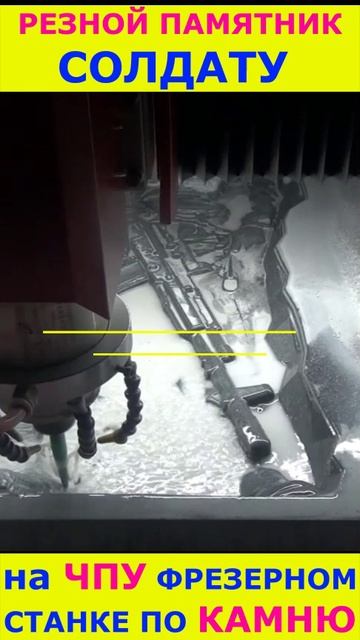 Гранитный памятник "Солдат", выполненный на фрезерном станке с ЧПУ.