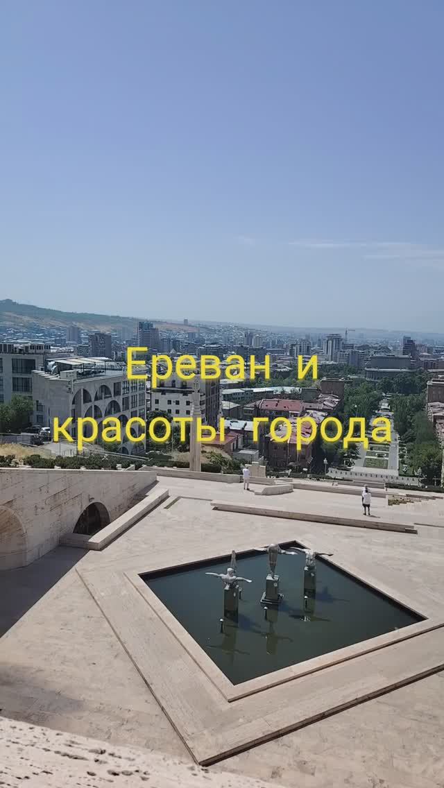 Ереван и красоты города#shorts