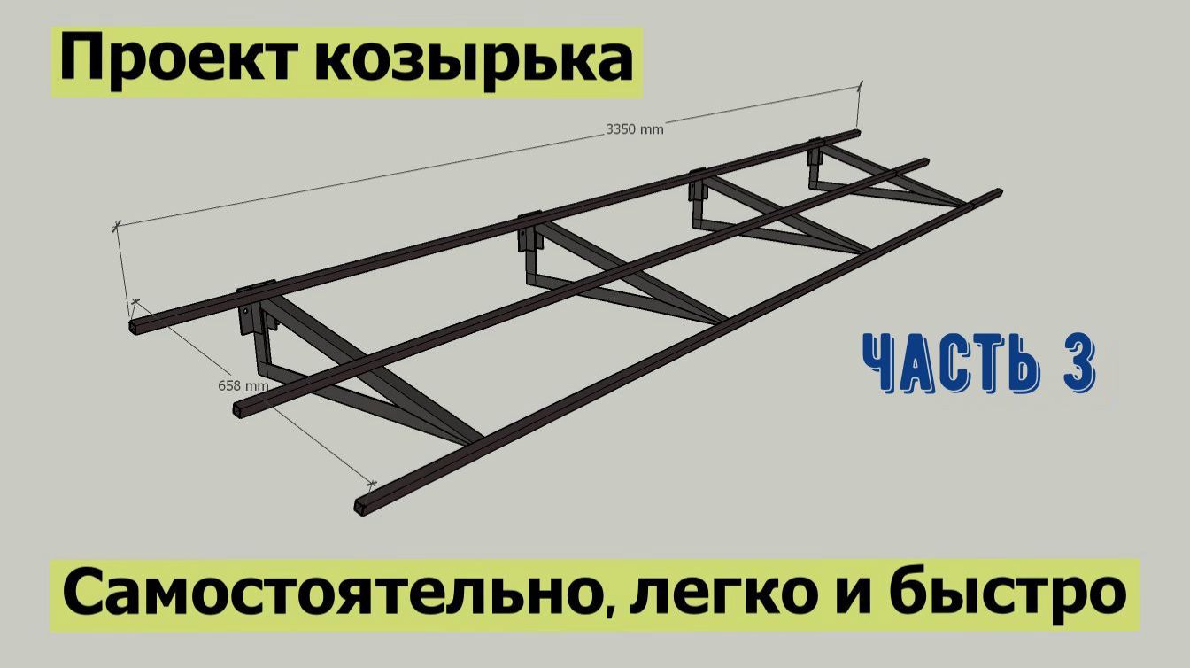 Козырек над гаражом ч.3