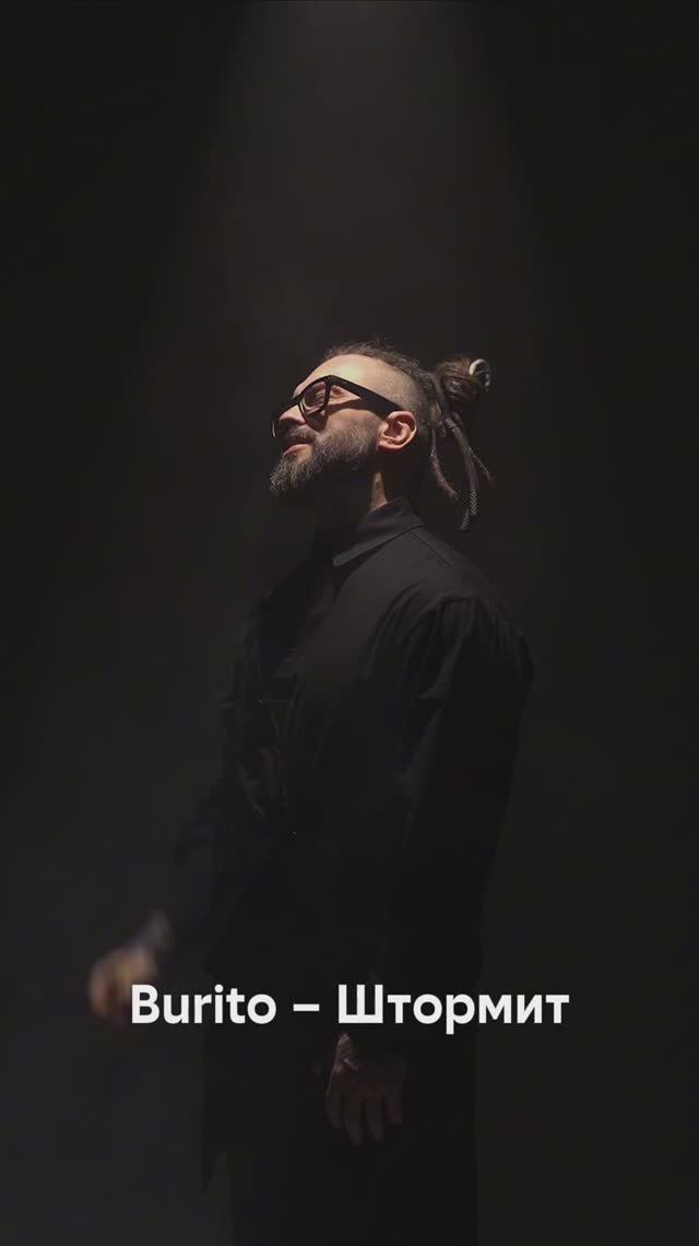 Burito - Штормит. Концерты: +7 (985) 272-00-80 Ксения.