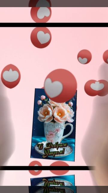 Самого Доброго Утра!