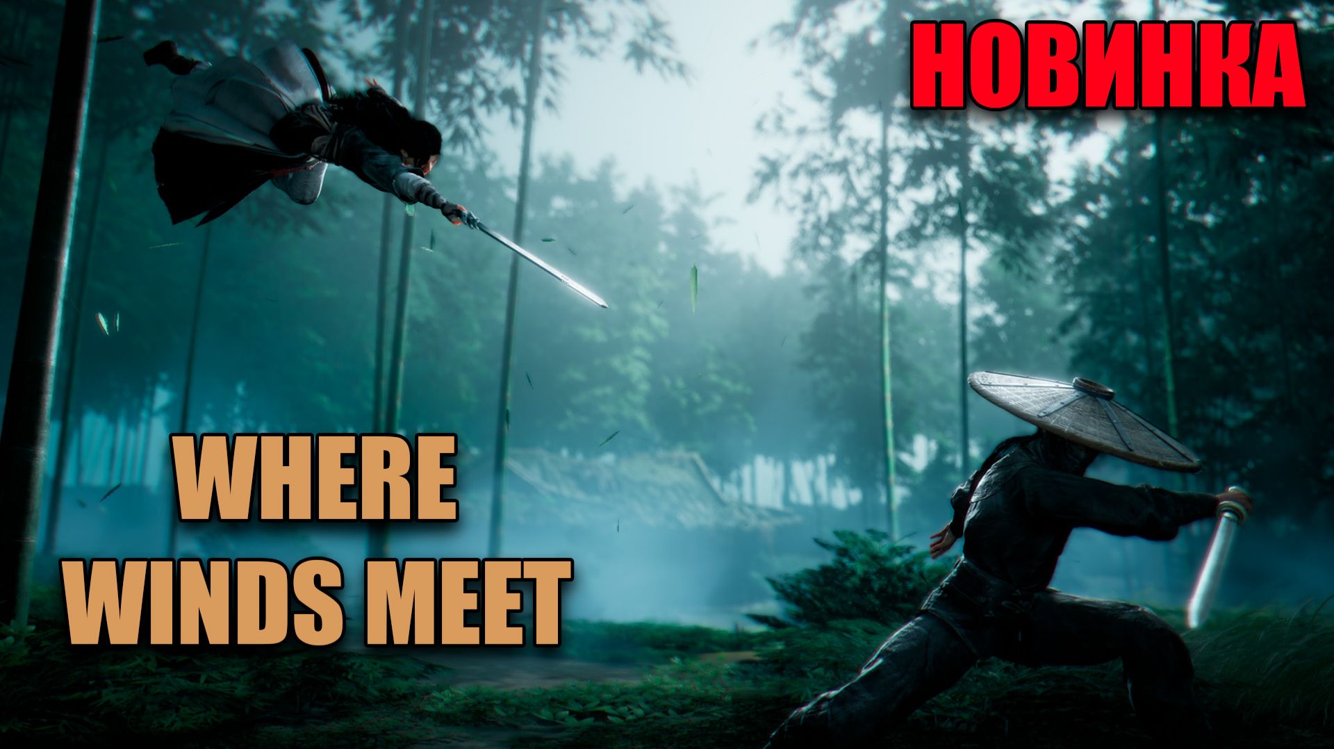 Where Winds Meet - Знакомство с игрой - часть 3