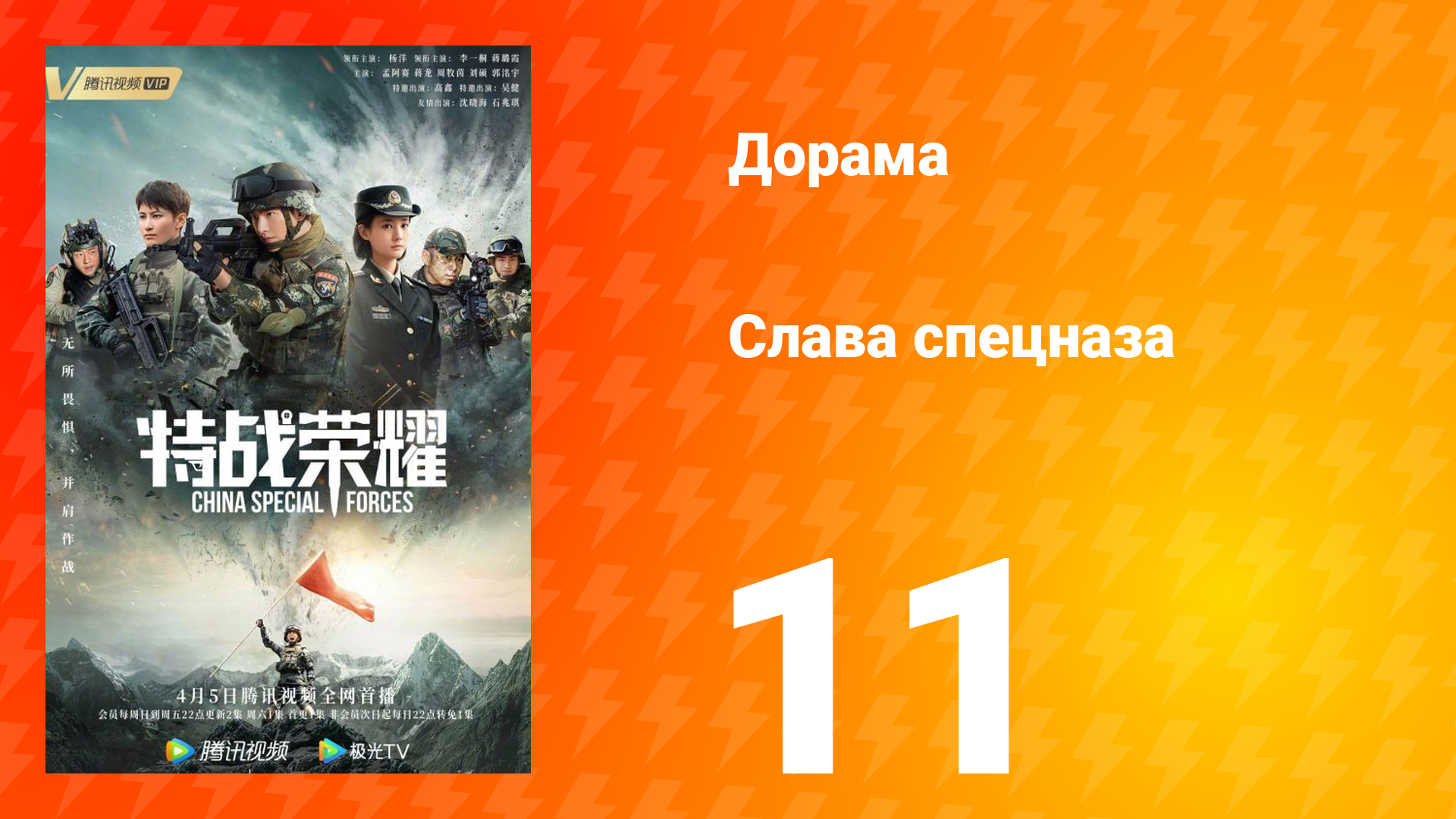 Слава спецназа 1 сезон 11 серия