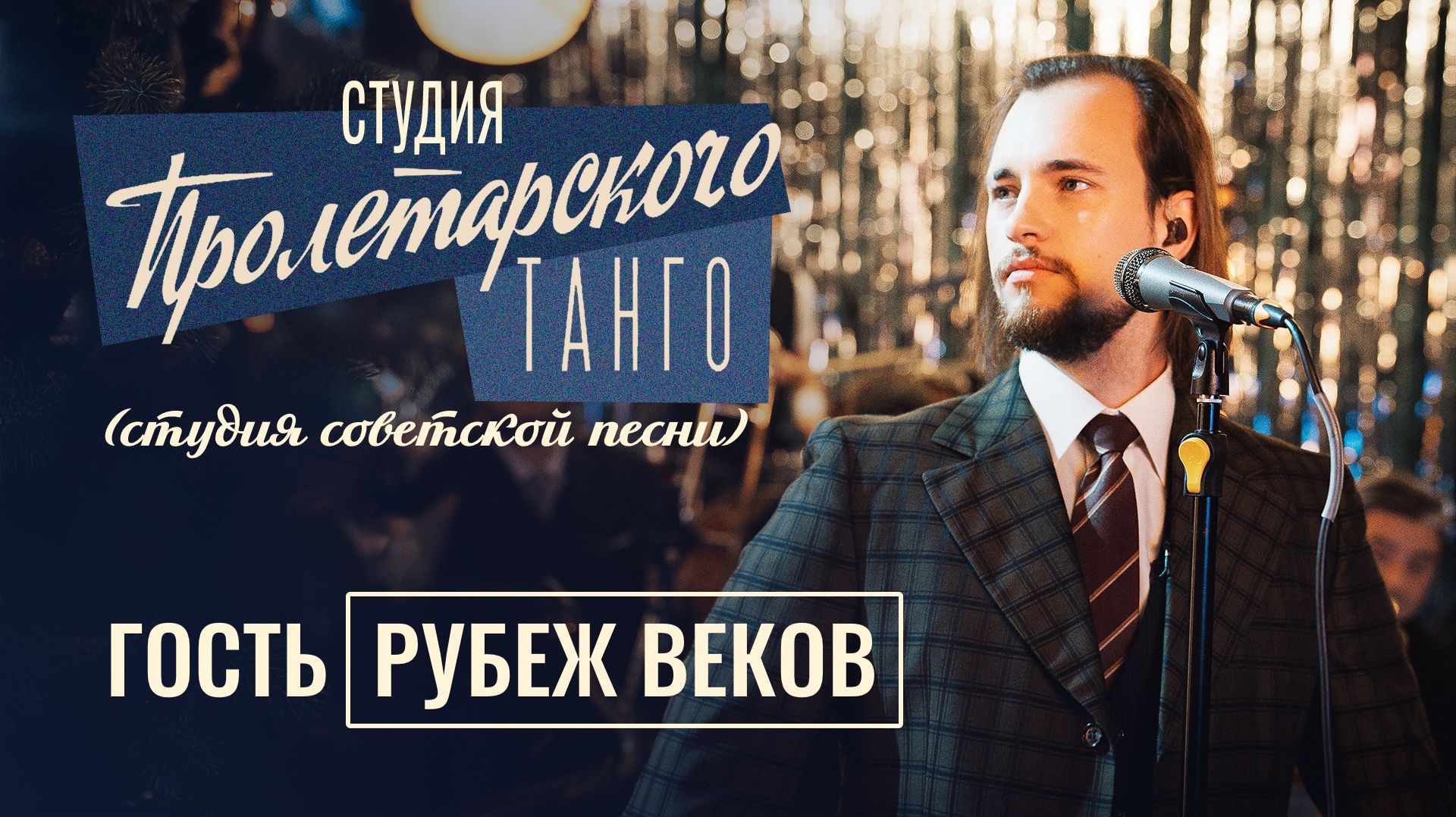 Студия «Пролетарского Танго» (студия советской песни). Выпуск 11. Рубеж веков