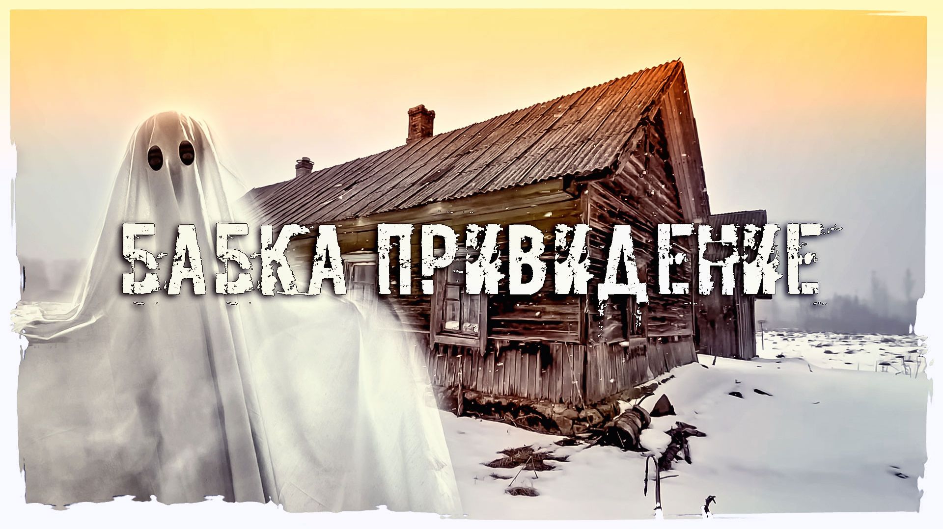 АУДИО РАССКАЗ "БАБКА ПРИВИДЕНИЕ"