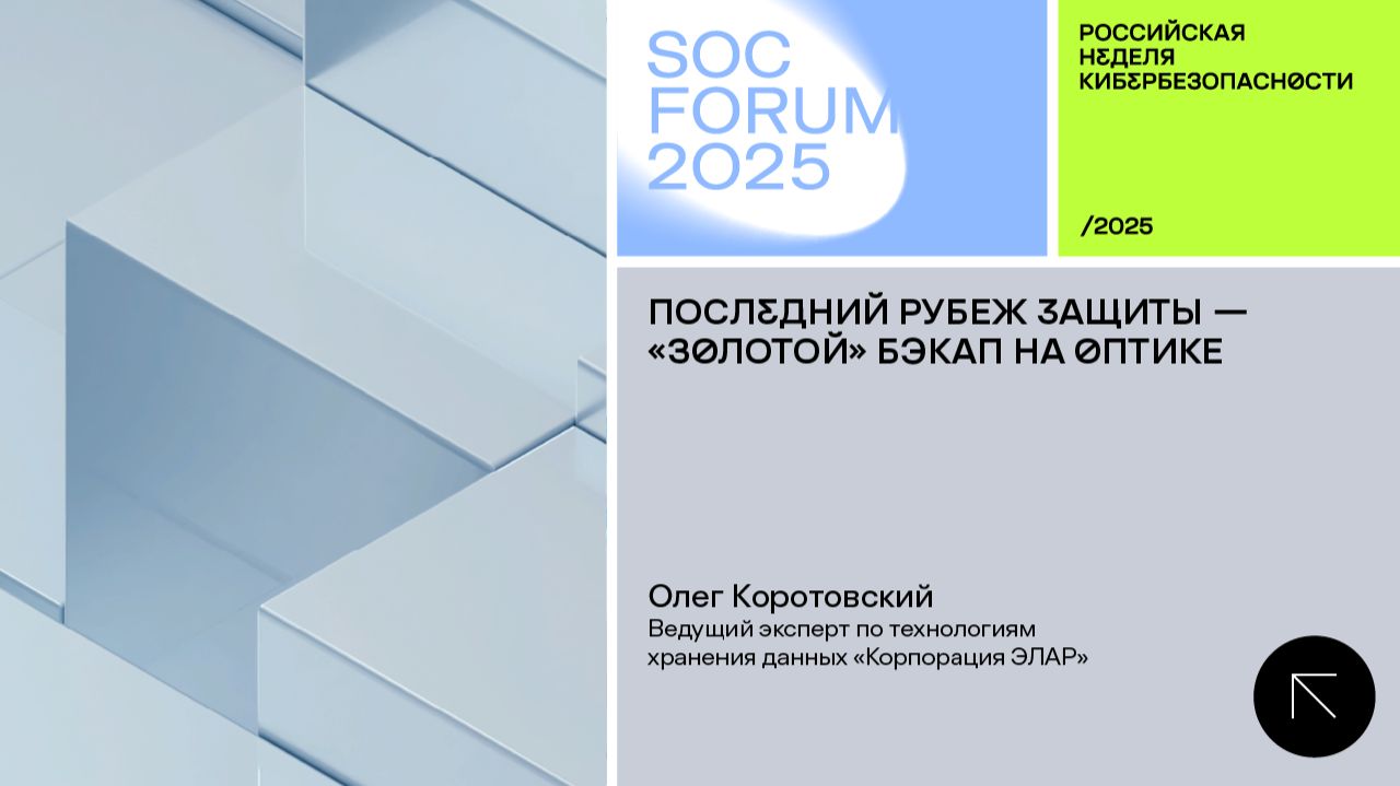 SOC Forum 2025|День второй|Интервью с Олегом Коротовским:«Последний рубеж защиты»