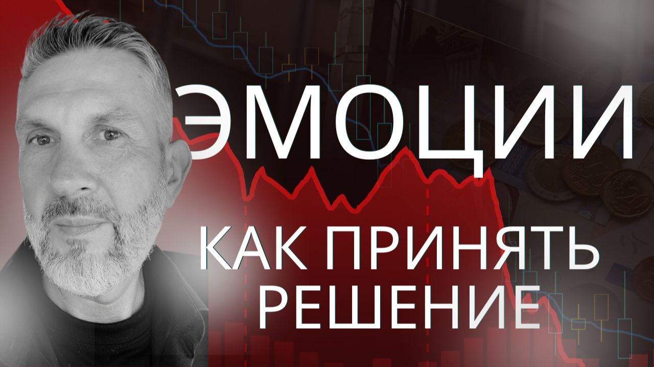 Думаешь что торгуешь по стратегии? На самом деле тобой рулят страх, жадность. Вот как это исправить