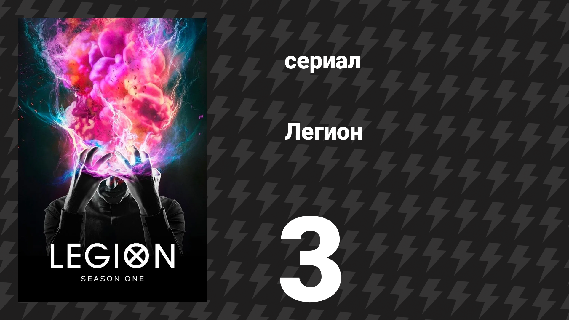 Легион 1 сезон 3 серия (сериал, 2017)