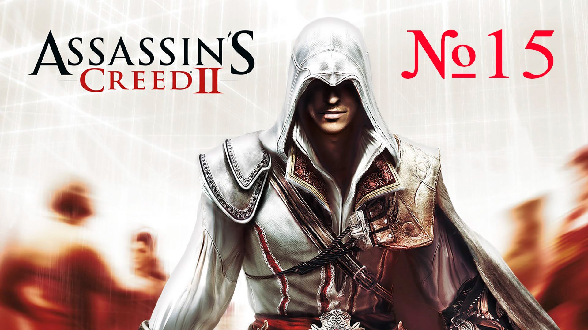 КРЫЛАТЫЙ ДЕМОН I Assassin's Creed 2 часть №15