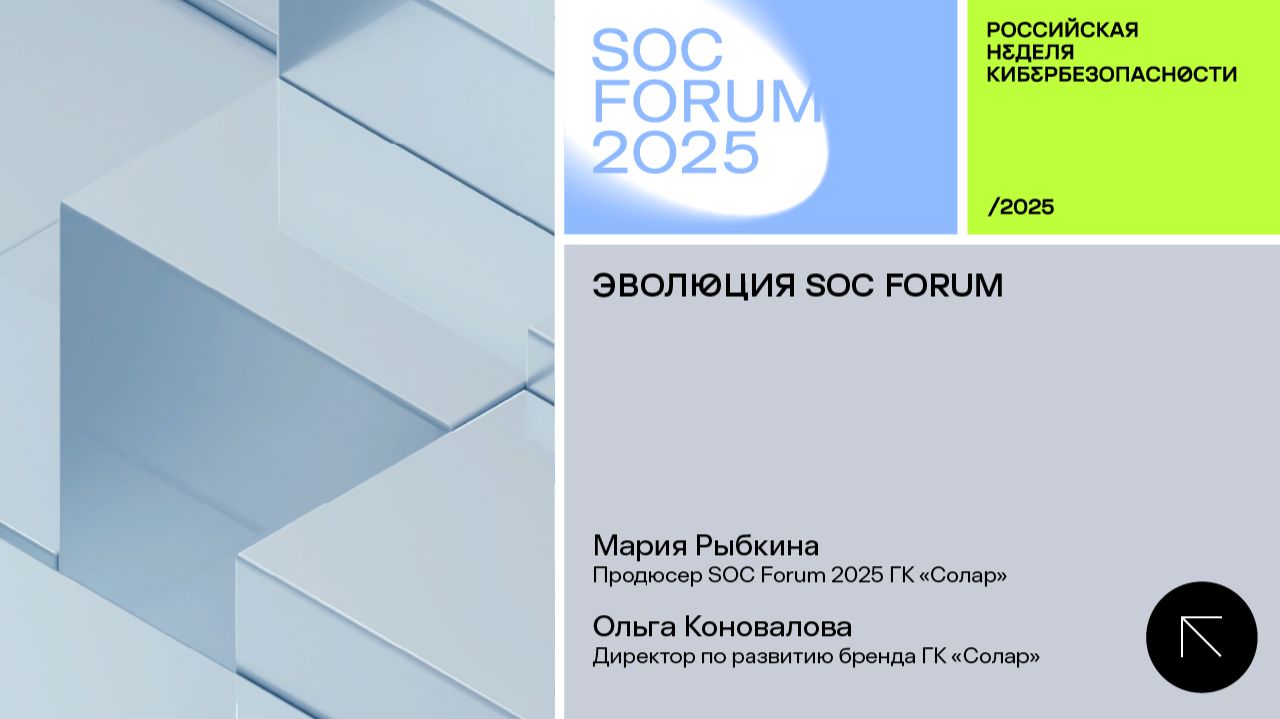 SOC Forum 2025 | День второй | Интервью с Марией Рыбкиной и Ольгой Коноваловой