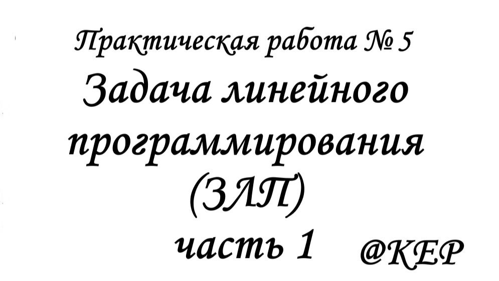 Практическая работа 5 часть 1 Решение ЗЛП в MS Excel