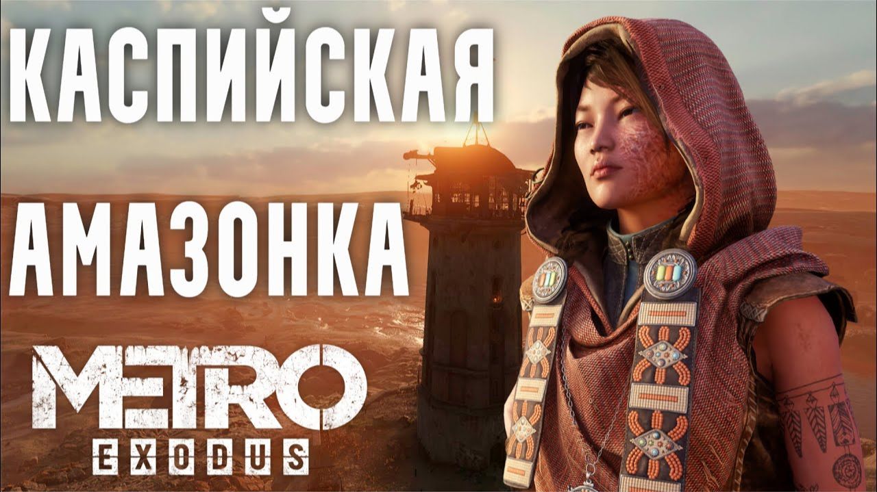 Metro Exodus [ВЛАСТЬ ОГНЯ] №4
