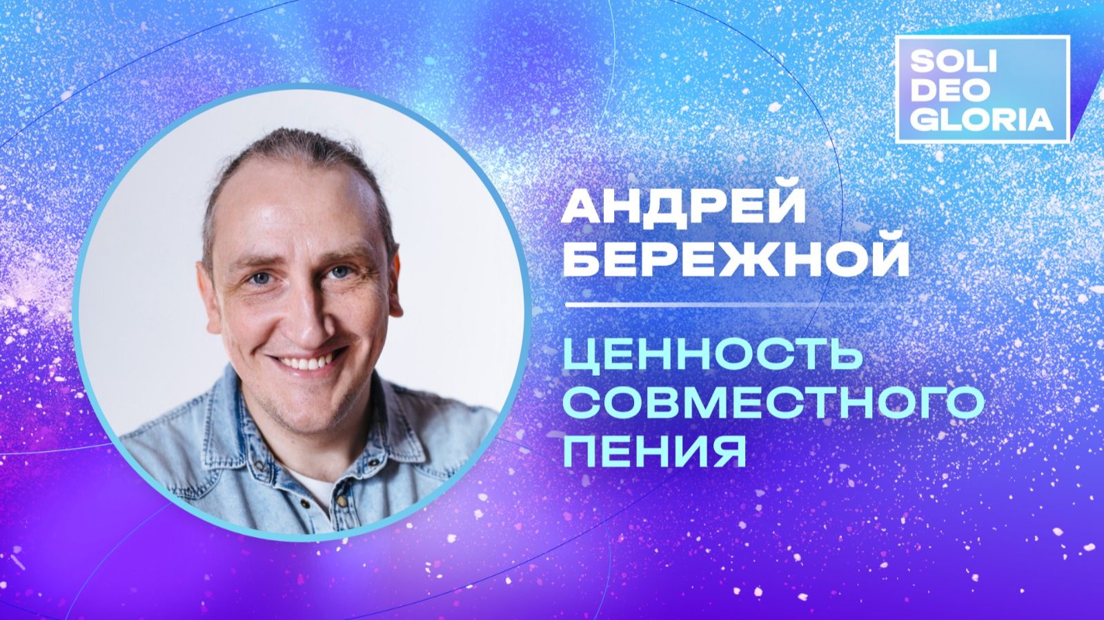 Ценность совместного пения | Андрей Бережной (SDG 25)