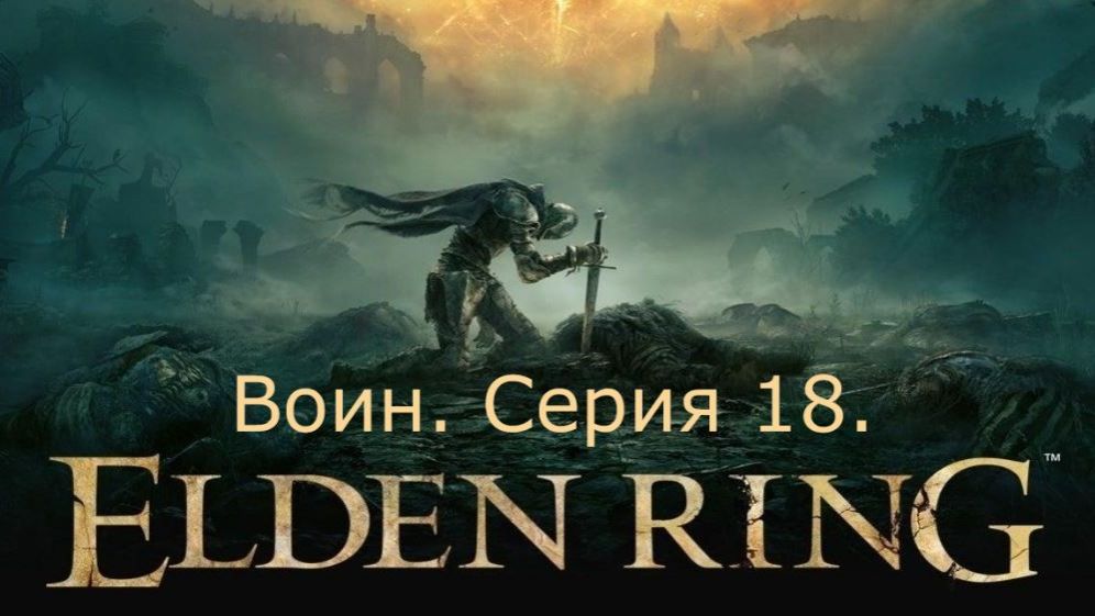 Elden Ring. Воин. Серия 18.