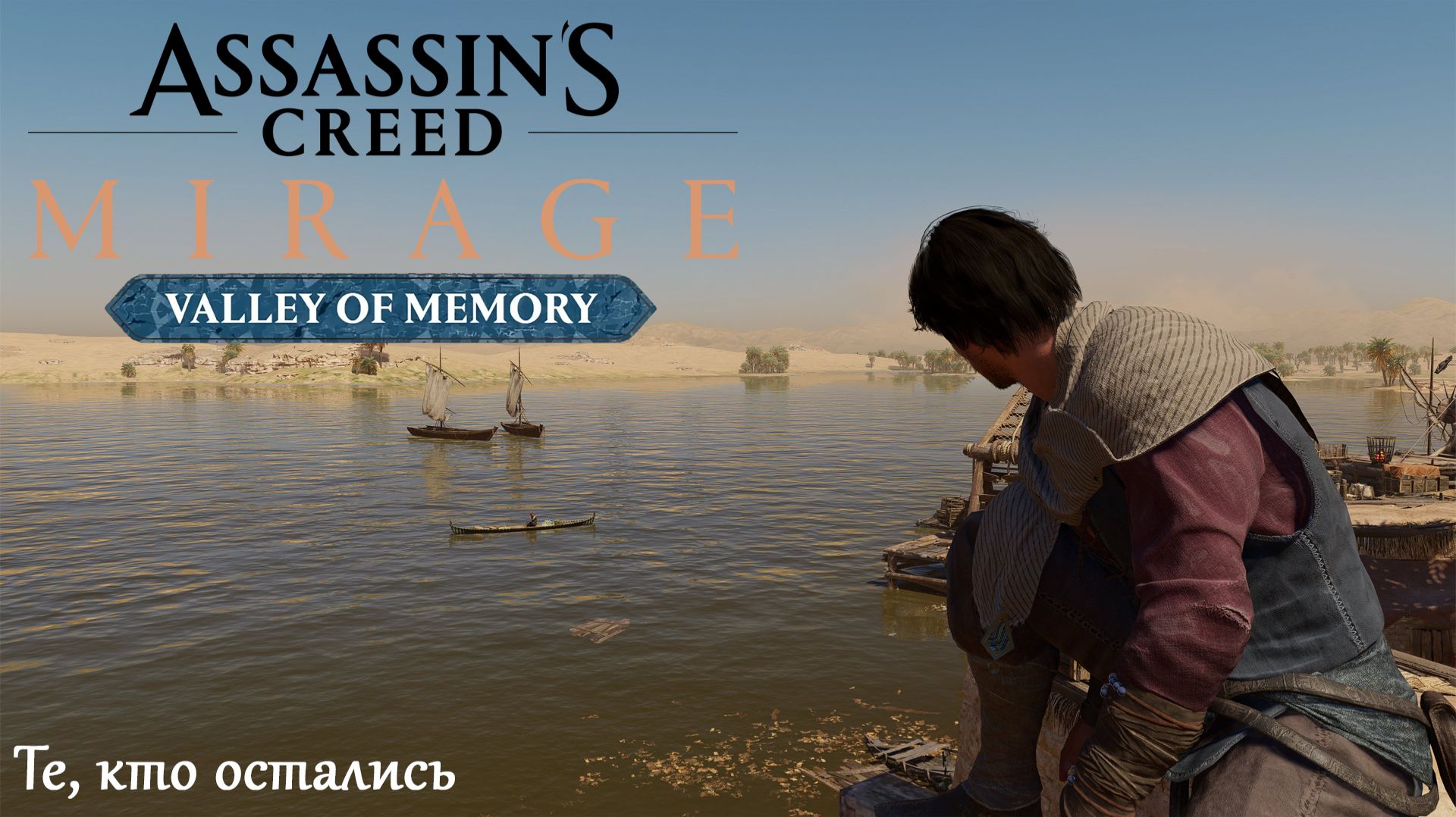 [038] Assassin's Creed Mirage - Те, кто остались (DLC Valley of memory)