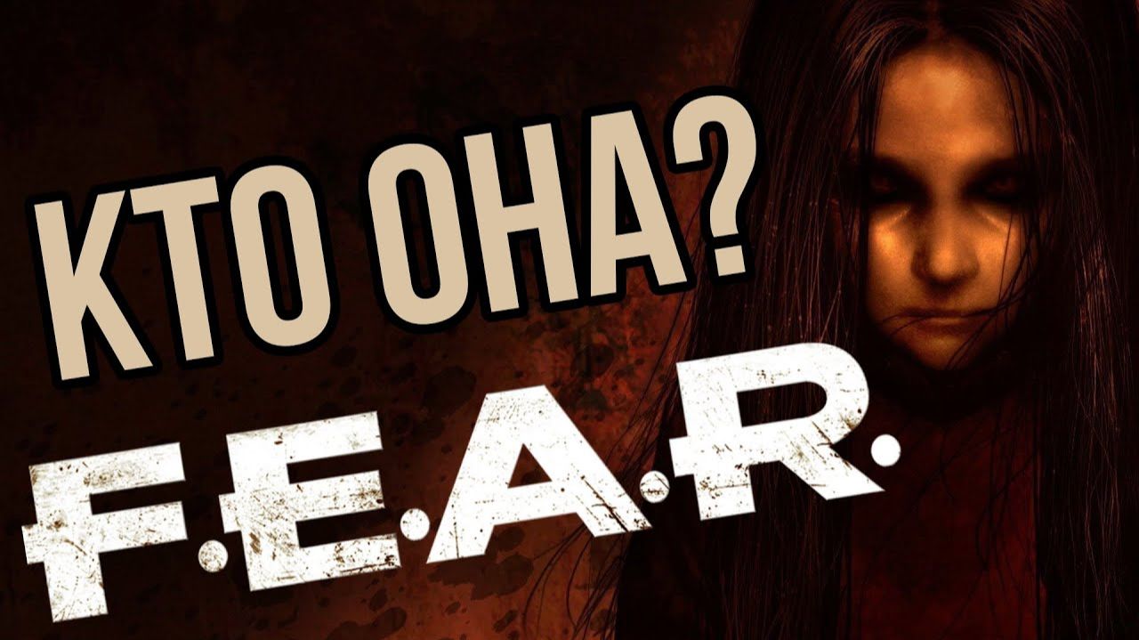 F.E.A.R. [СТРЕЛЬБА И ЖУТКАЯ ДЕВОЧКА ] #1