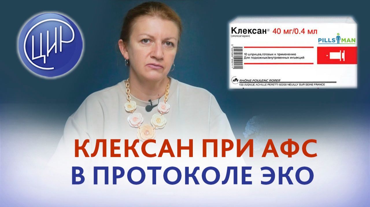 Всегда ли нужен Клексан при АФС в протоколе ЭКО?