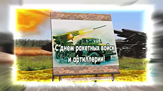 С Днём Ракетных Войск и Артиллерии! Поздравление к празднику 15!!!