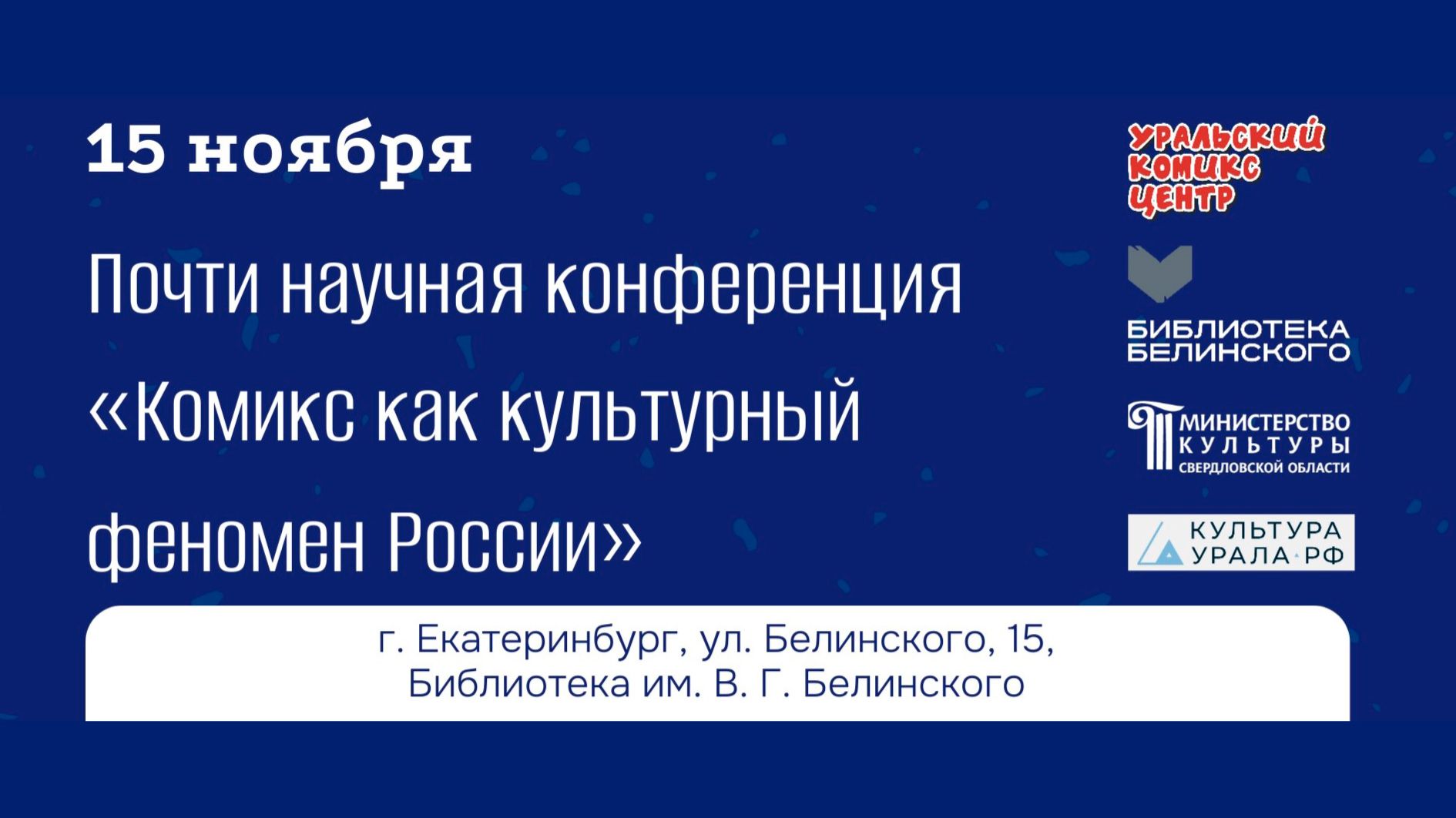 Почти научная конференция «Комикс как культурный феномен России»