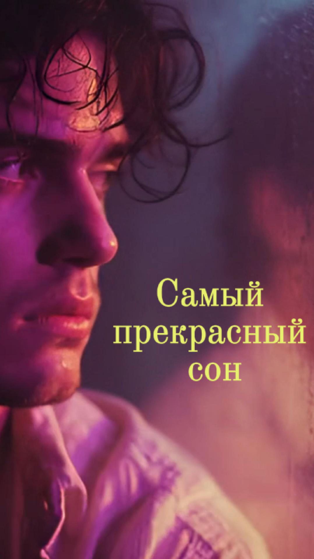 Самый прекрасный сон