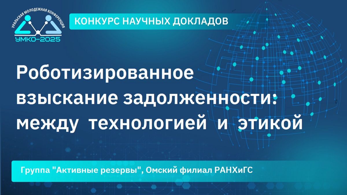 #3-3 Роботизированное взыскание задолженности: между технологией и этикой