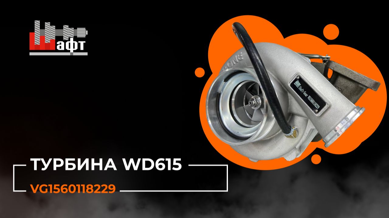 Видеообзор турбины WD615 336-371 л.с.