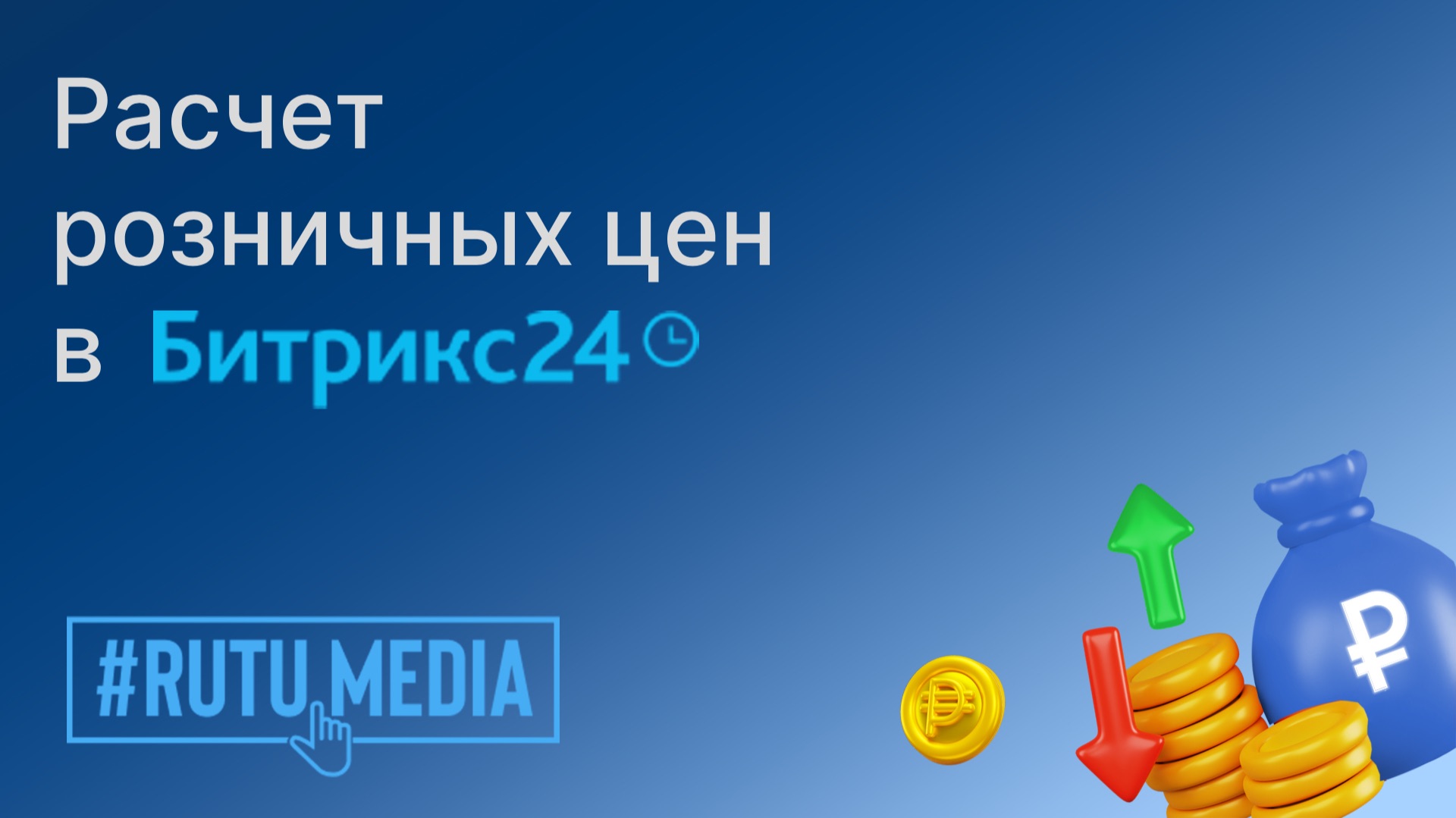 Расчет розничных цен в Битрикс24