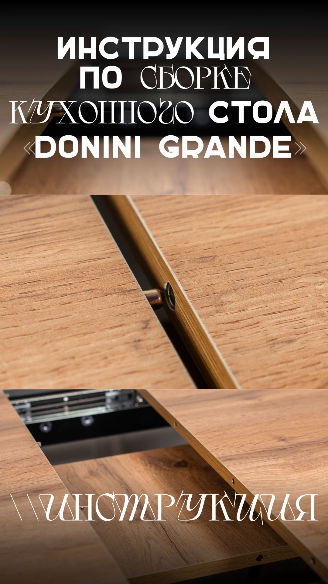 Сборка раздвижного стола Donini Grande | Полная пошаговая инструкция