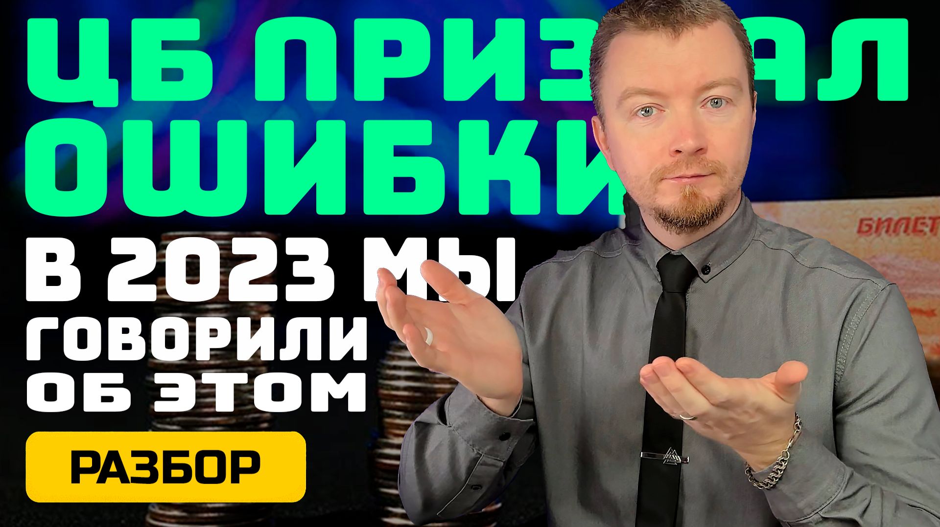 Ошибки по ключевой ставке 2023 года признаны - кто виноват и что делать