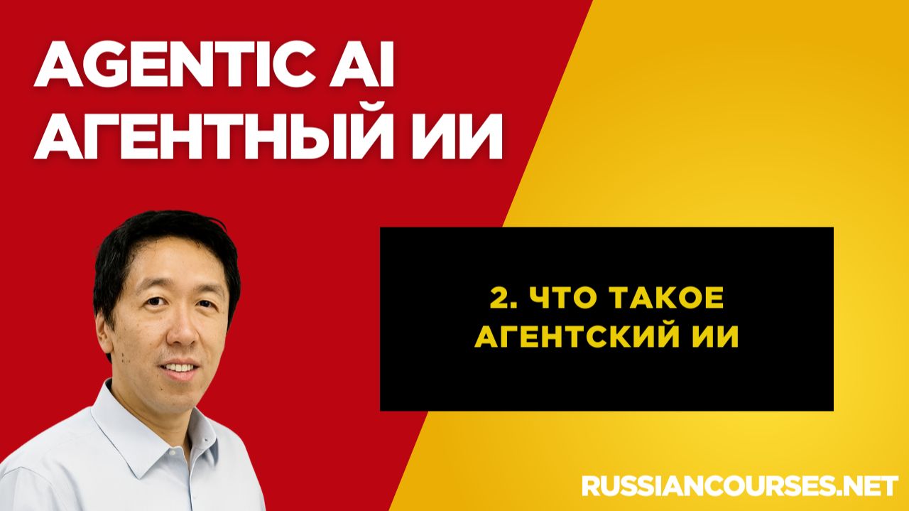 2. Что такое агентский ИИ