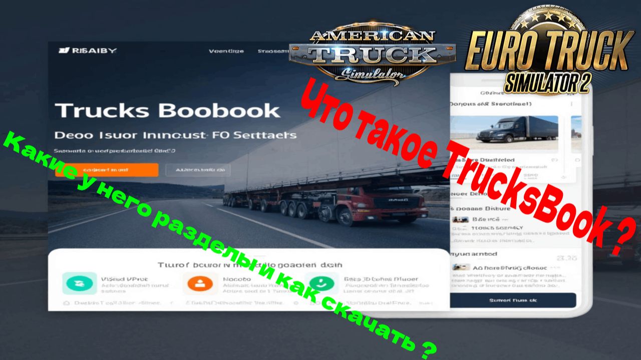 Что такое TrucksBook ? Какие у него разделы и как скачать ? ETS 2 and ATS.