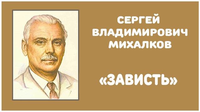 Зависть | С. В. Михалков