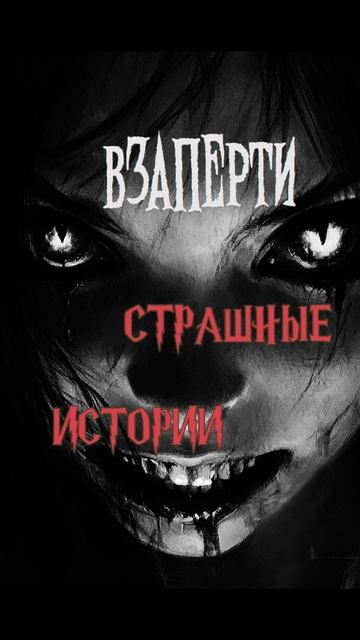 Взаперти | Страшные истории на ночь | Страшилки на ночь #shorts #shortsvideo