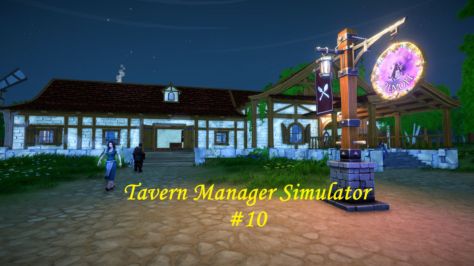 Tavern Manager Simulator (Часть 10)