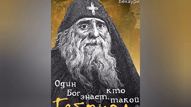 О Промысле Божием. Прп. Гавриил Самтаврийский