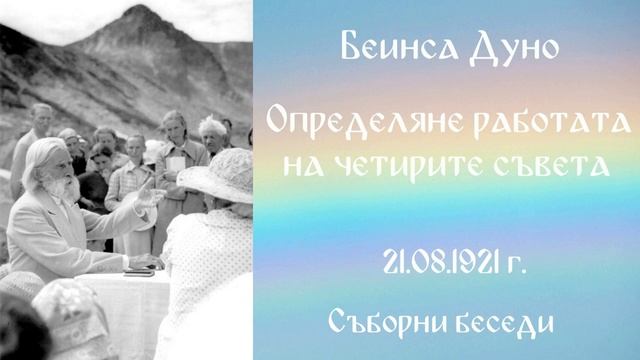 1921- 08 -21   Определяне работата на четирите съвета, СБ, 21 08 1921 Цвета
