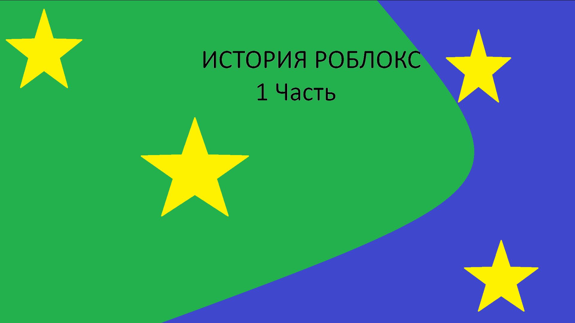 ИСТОРИЯ РОБЛОКСА 1 Часть