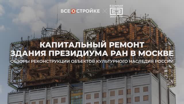 «Золотые мозги»: инвестиции в наследие | как проходит капремонт здания Президиума РАН в Москве