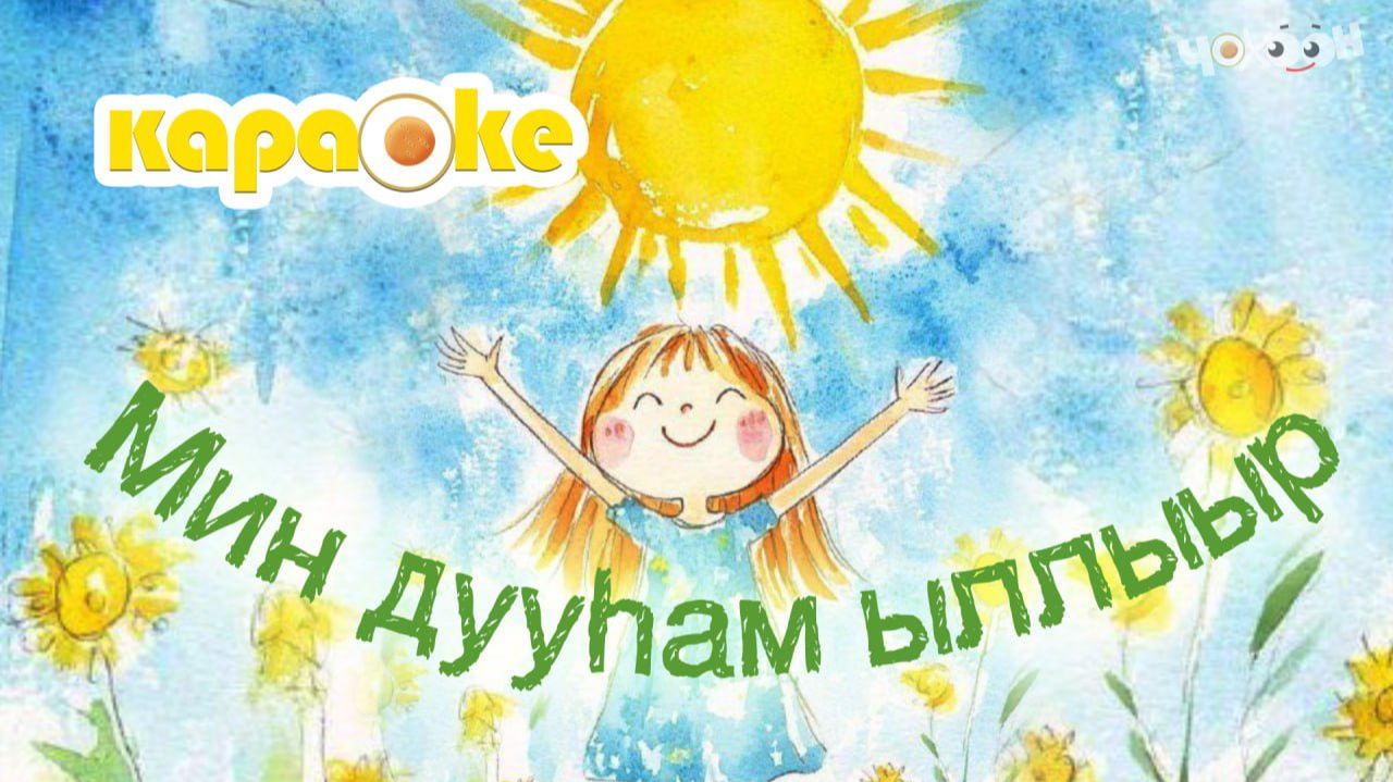 КАРАОКЕ | Мин дууһам ыллыыр