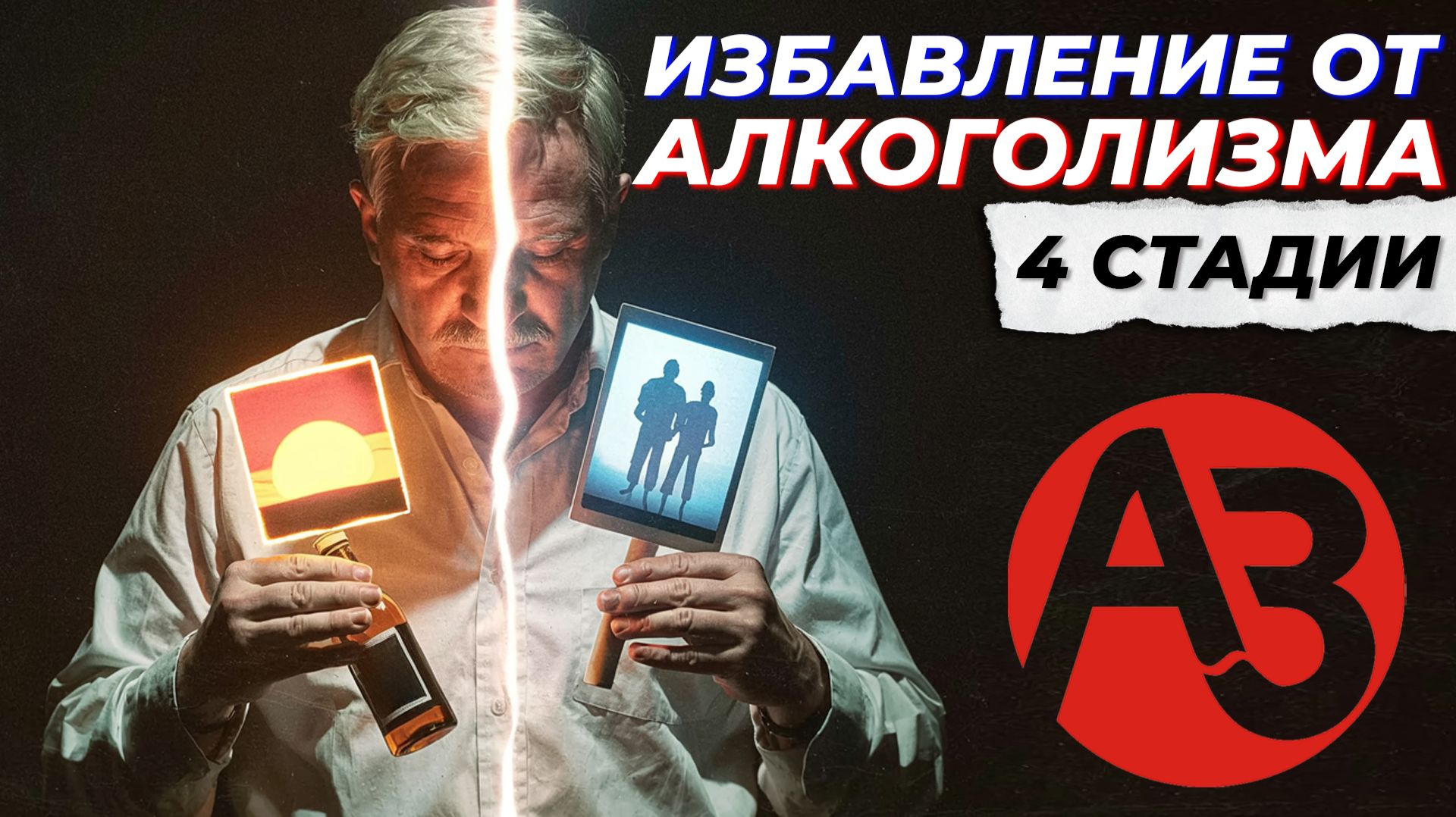 Избавление от алкоголизма. 4 стадии