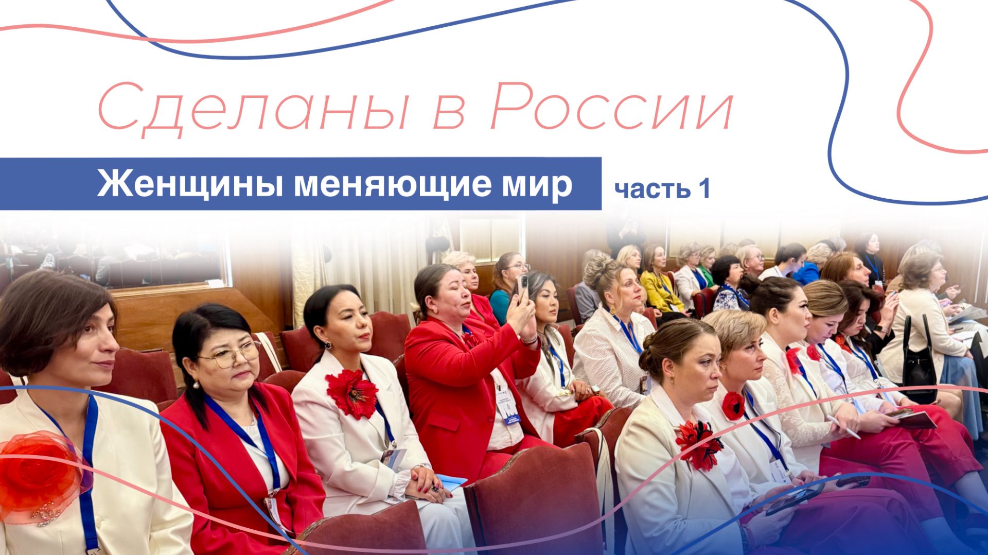 Женщины, меняющие мир часть 1