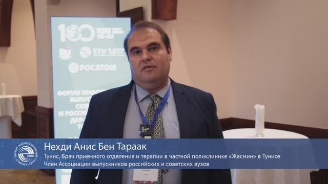 Форум выпускников Российских и советских вузов. Интервью с Нехди Анис Бен Тараак