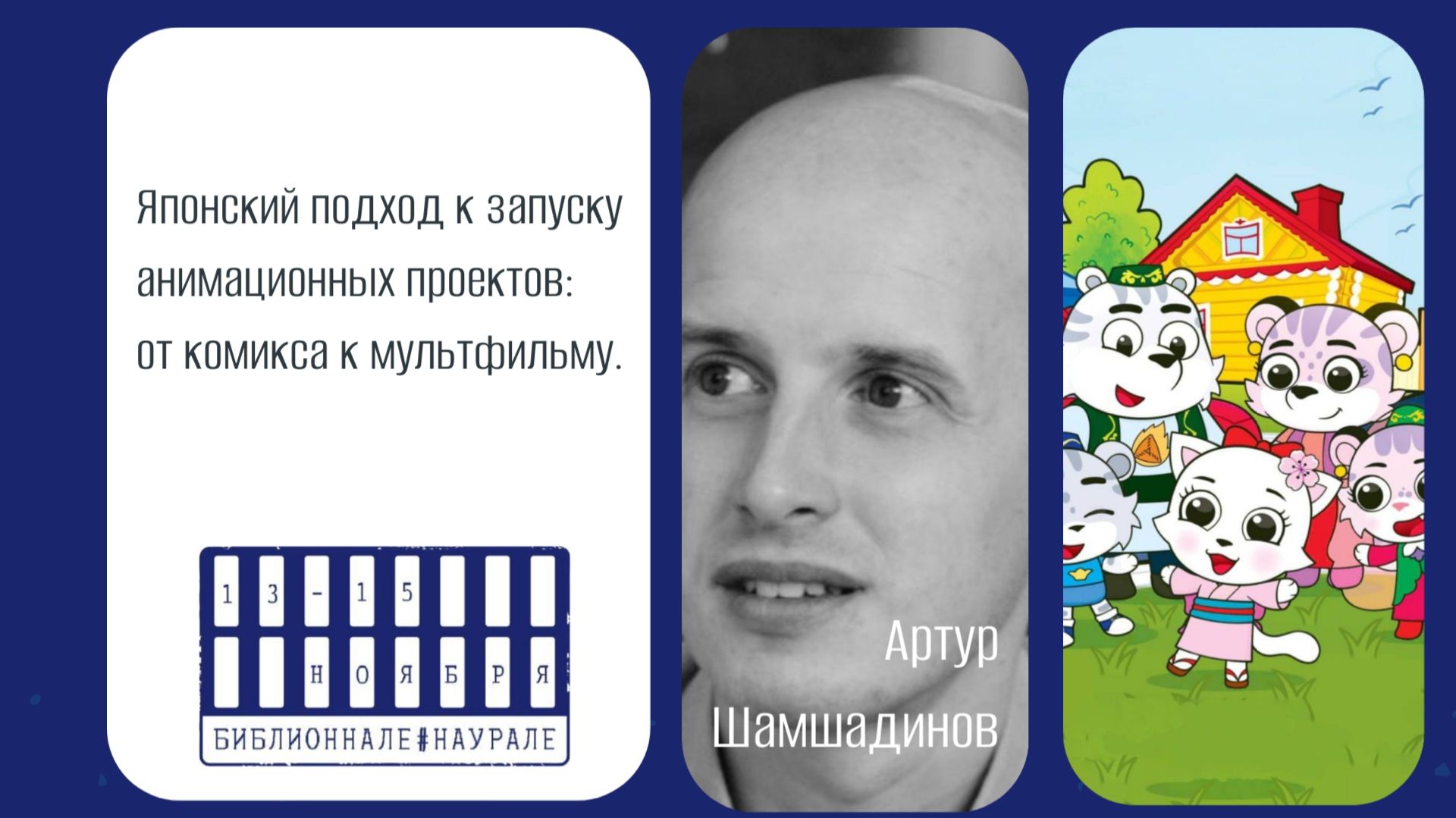 «Барсиклар. От комикса к мультику» | Шамшадинов
