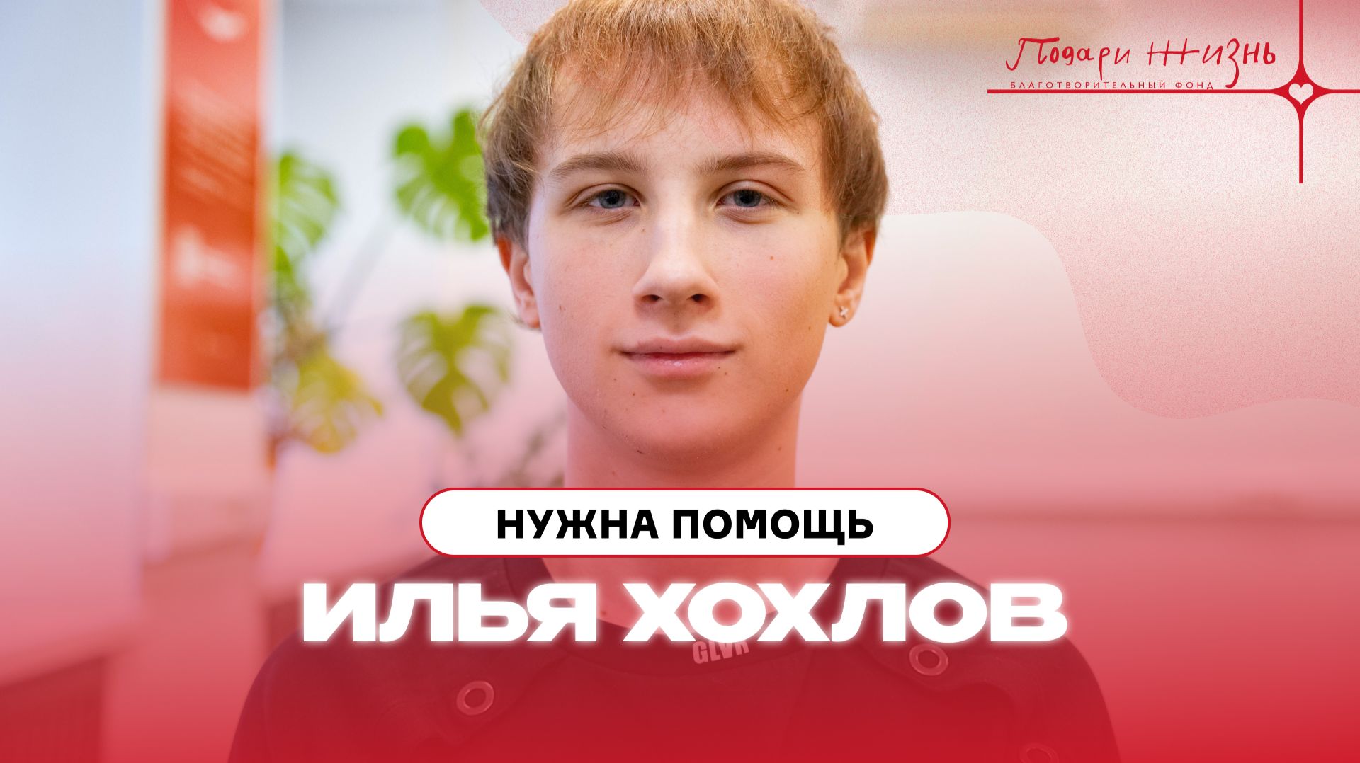 Илья Хохлов: нужно 2 200 000 рублей на новый протез!