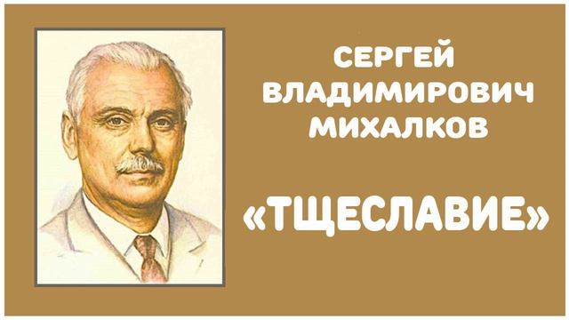 Тщеславие | С. В. Михалков