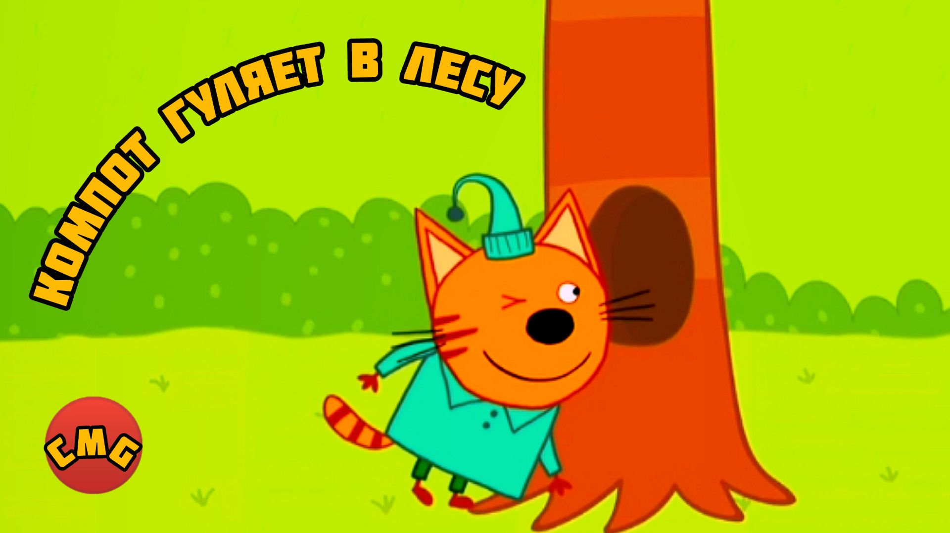 Три кота# Компот один гуляет в лесу, развивающий мультик игра для малышей
