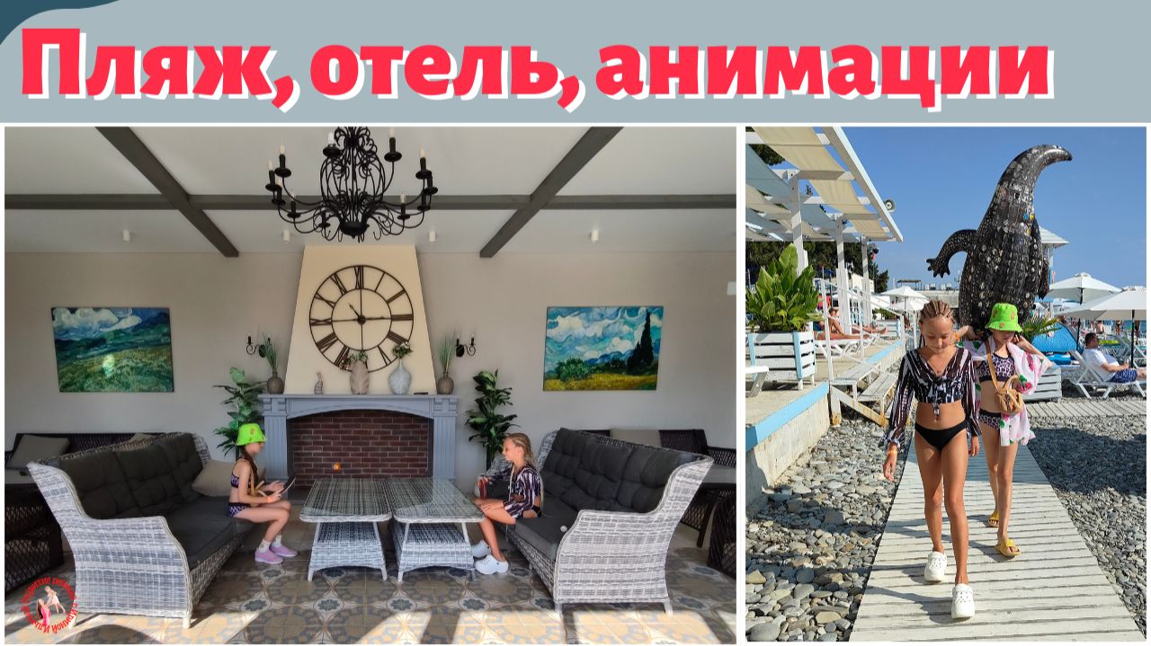 Пляж, отель, анимации