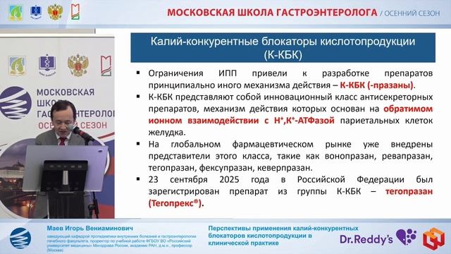 Маев Игорь Вениаминович Перспективы применения калий-конкурентных блокаторов кислотопродукции