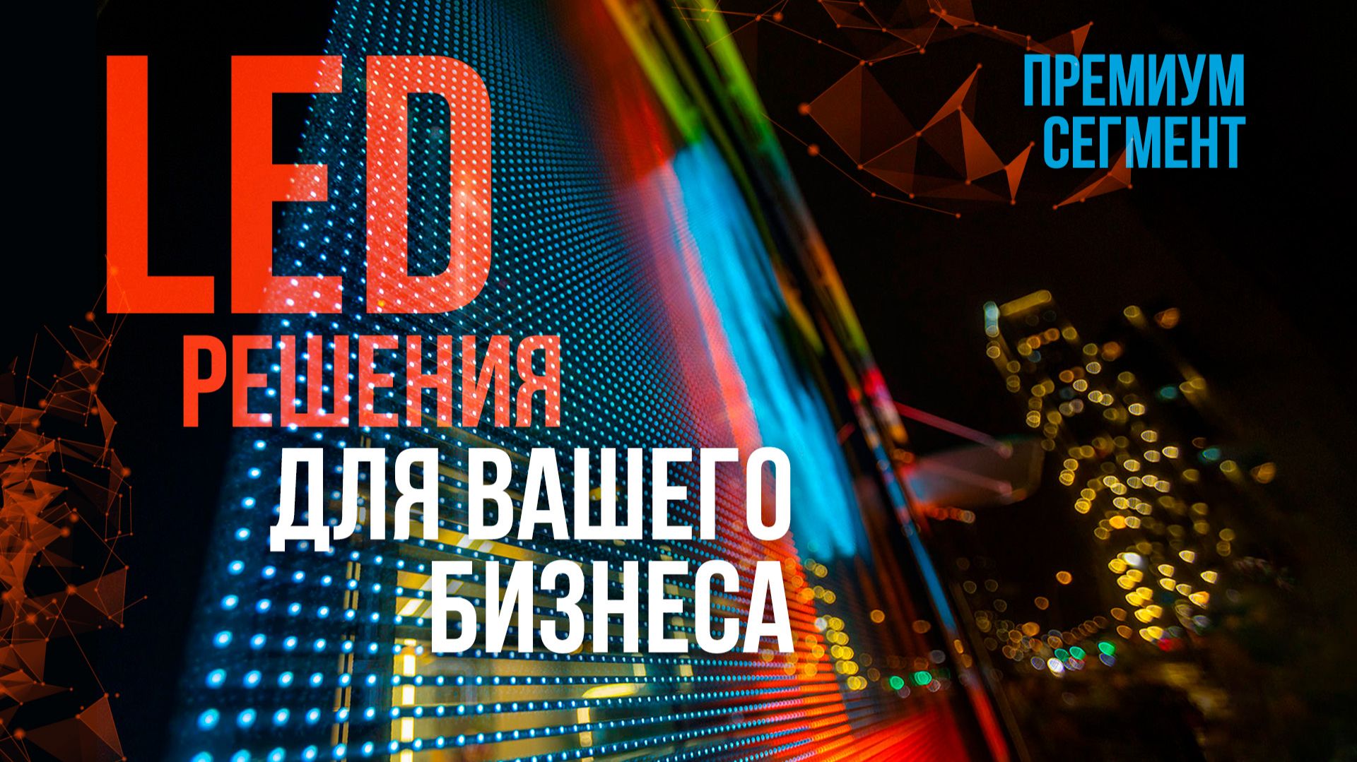 Донстрой. Взгляд в будущее: наши прозрачные технологии | HD LED TECH
