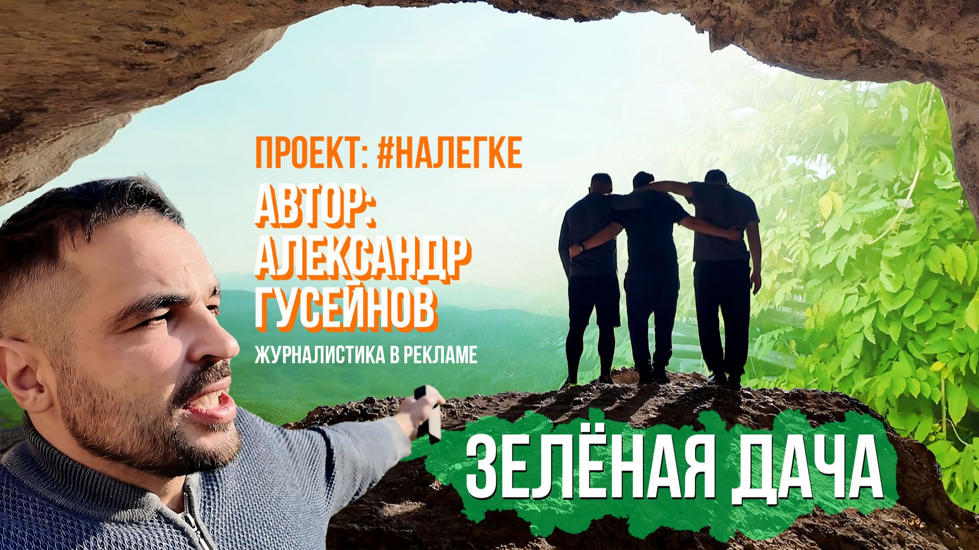 #НАЛЕГКЕ - философия туризма // Зелёная дача. Фильм 3